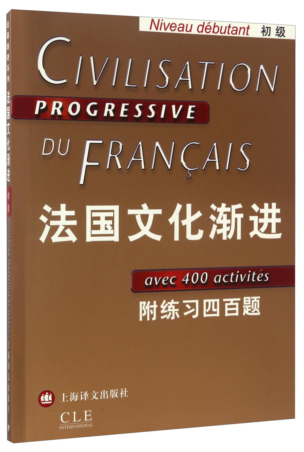 法语渐进系列：法国文化渐进（初级 附练习四百题）