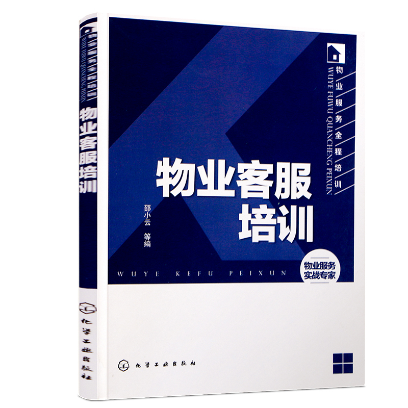 物业客服培训手册 物业客服岗位培训教材 物业管理书籍 物业公司管理书籍 物业经理365天