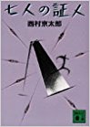 七人の証人
