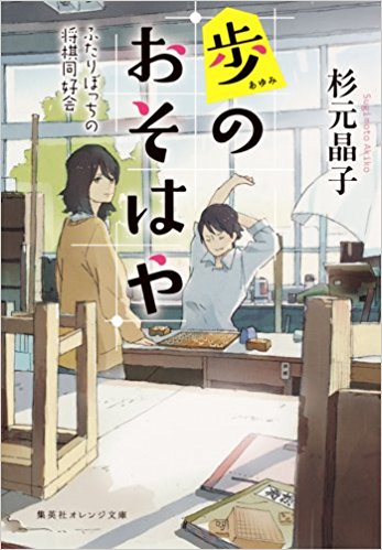 歩のおそはや ふたりぼっちの将棋同好会