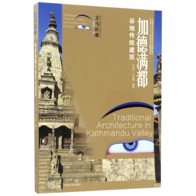 加德满都谷地传统建筑/喜马拉雅城市与建筑文化遗产丛书