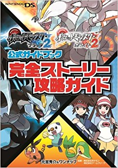 ポケットモンスターブラック2ポケットモンスターホワイト2公式ガイドブック完全ストーリー攻略ガイド