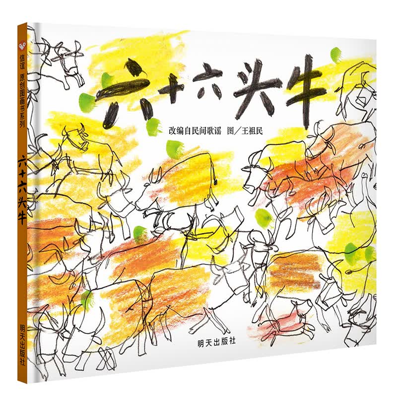 信谊绘本原创图画书：六十六头牛