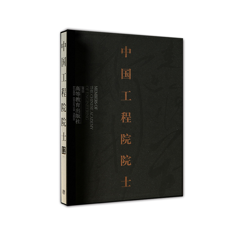 中国工程院院士（12）