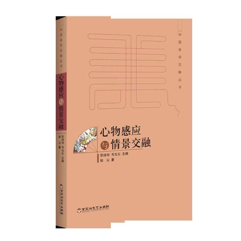 心物感应与情景交融