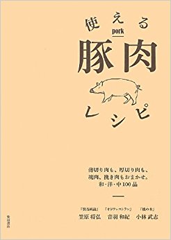 使える豚肉レシピ 薄切り肉も、厚切り肉も、塊肉、挽き肉もおまかせ。和?洋?中100品