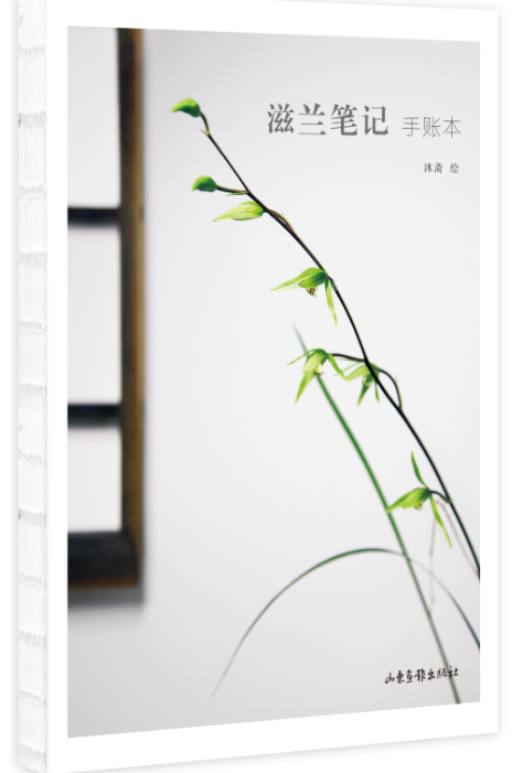 滋兰笔记:手账本