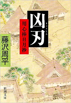 凶刃 用心棒日月抄