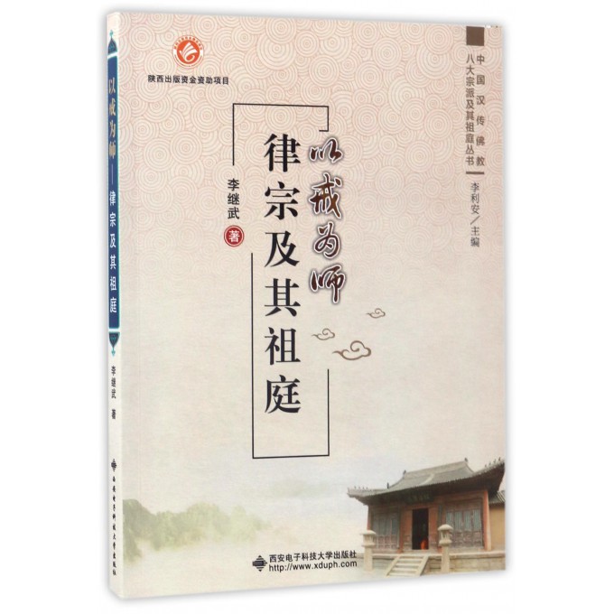 以戒为师(律宗及其祖庭)/中国汉传佛教八大宗派及其祖庭丛书