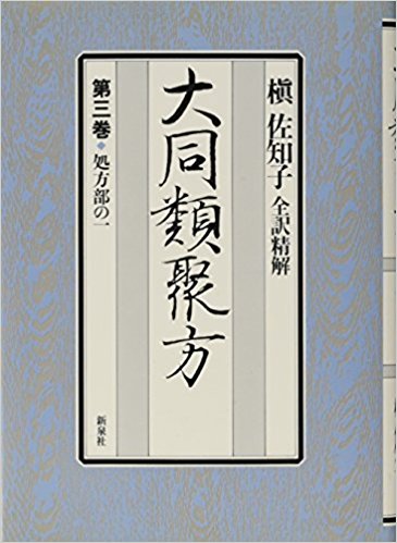 大同類聚方 全訳精解 第3巻