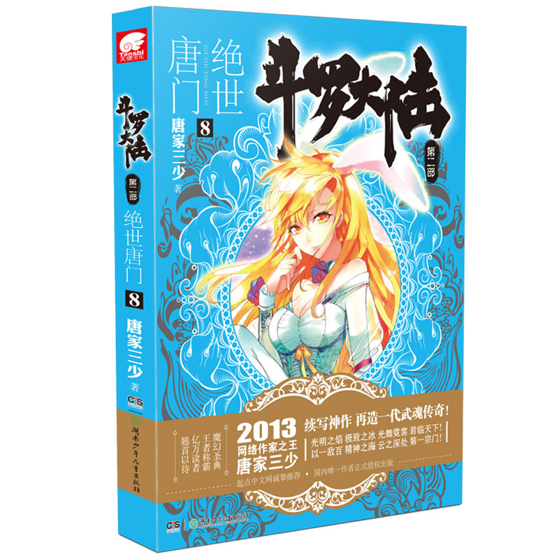 绝世唐门(8)-斗罗大陆(第2部) 唐家三少 书籍 唐家三少 玄幻小说 斗罗大陆第二部 天火大道