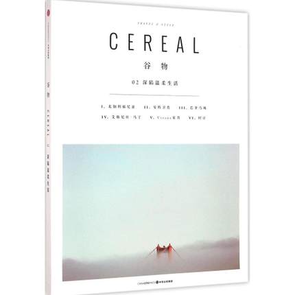 深陷温柔生活-谷物(02) 深陷温柔生活 Cereal中文版 旅行与生活的系列读物 谷物杂志中文版