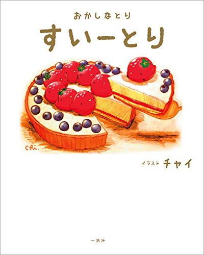 すいーとり おかしなとり