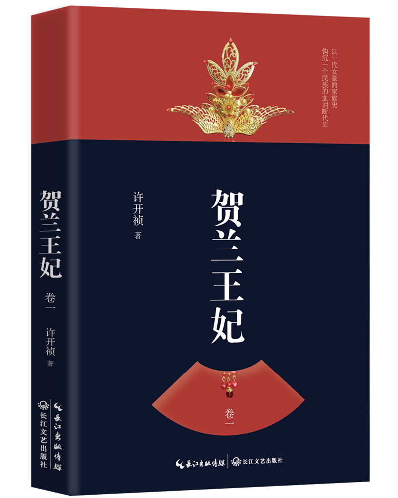 贺兰王妃·卷一