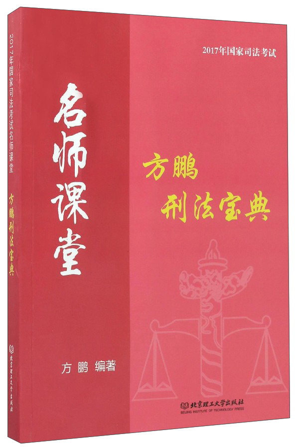 方鹏刑法宝典9787568235358北京理工大学