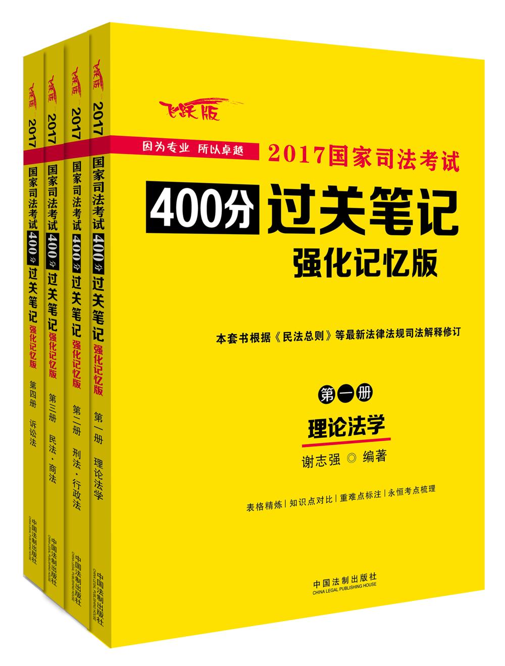 2017国家司法考试400分过关笔记（强化记忆版）（套装共四册）