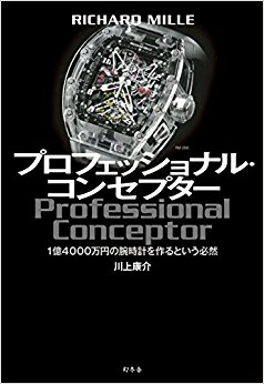 プロフェッショナル?コンセプター Richard Mille 1億4000万円の腕時計を作るとい