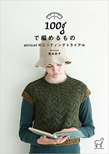 100Gで編めるもの Atricotのニ