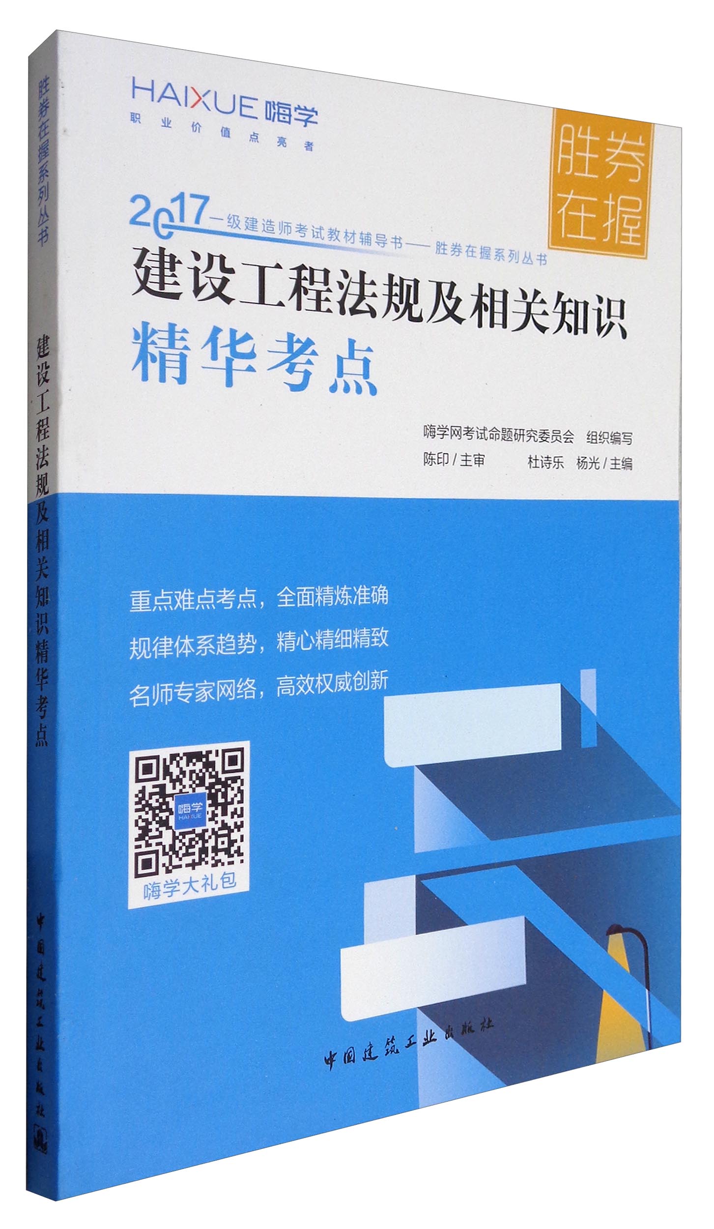 2017一级建造师考试教材辅导书·胜券在握系列丛书：建设工程法规及相关知识精华考点