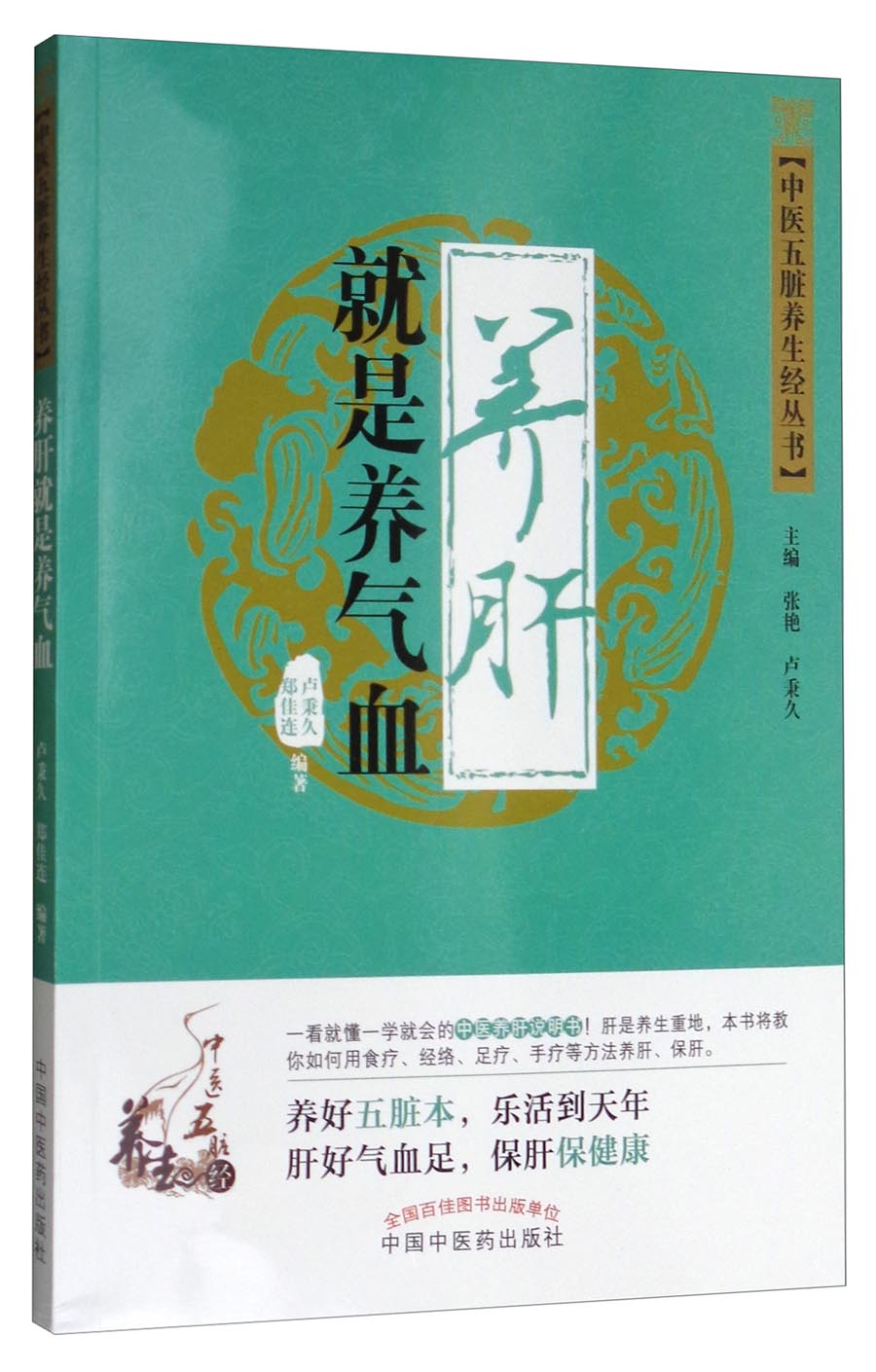 养肝就是养气血（中医五脏养生经丛书）卢秉久 郑佳连 主编 中国中医药出版社 养生保健书籍