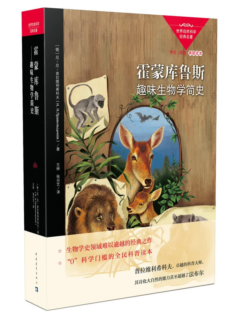 微生物与人 霍蒙库鲁斯 趣味生物学简史