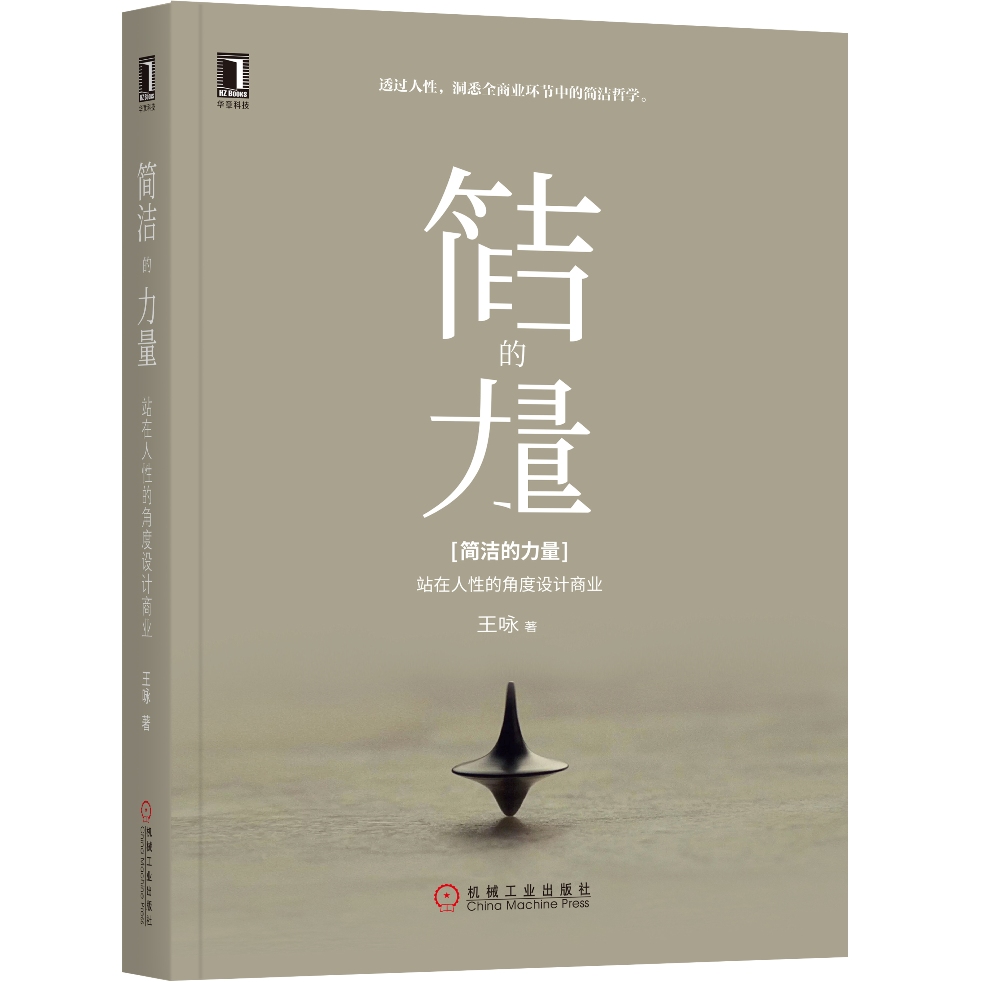 简洁的力量：站在人性的角度设计商业
