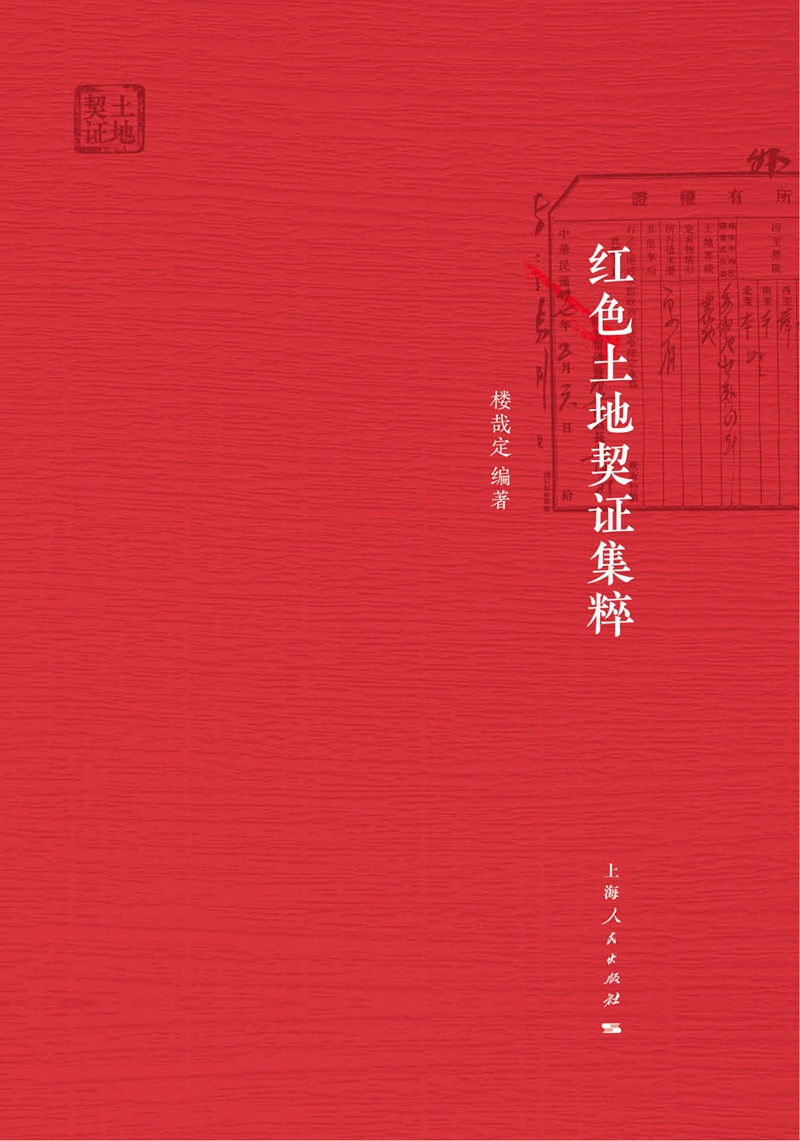 红色土地契证集粹