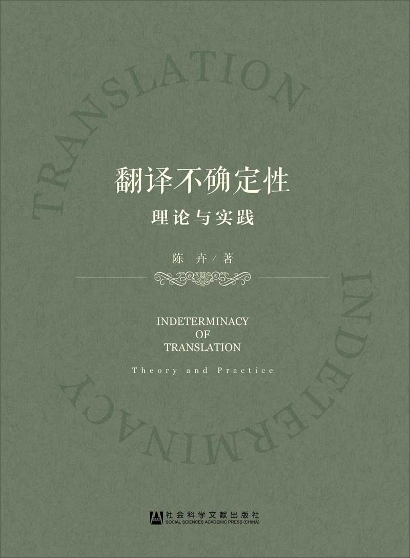 翻译不确定性：理论与实践