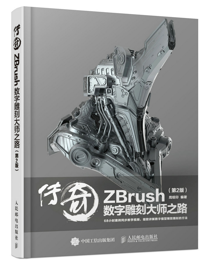 传奇 ZBrush数字雕刻大师之路 第2版（数艺设出品）
