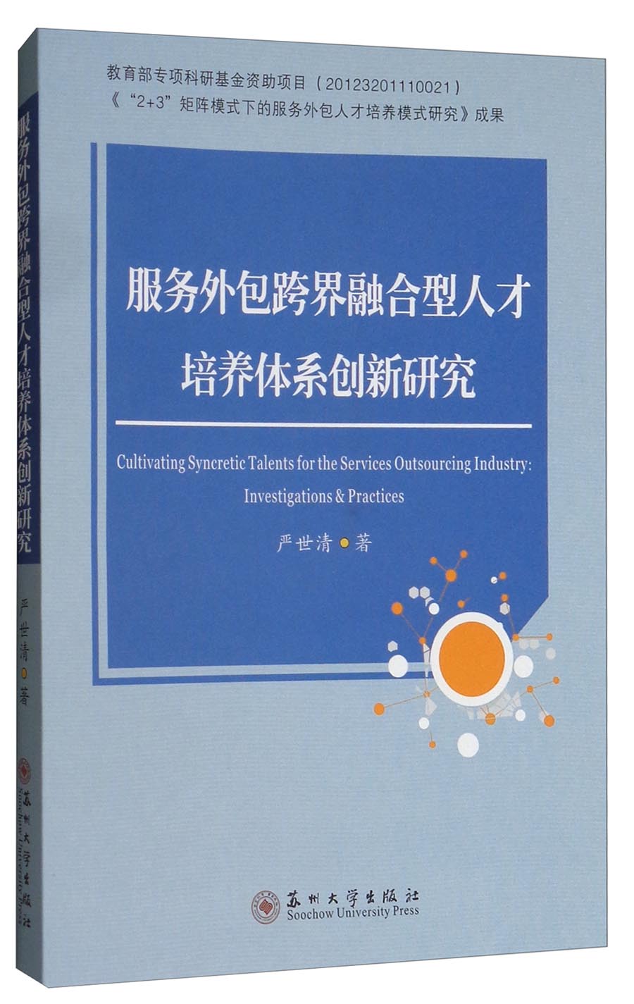 新书--服务外包跨界融合型人才培养体系创新研究9787567220850