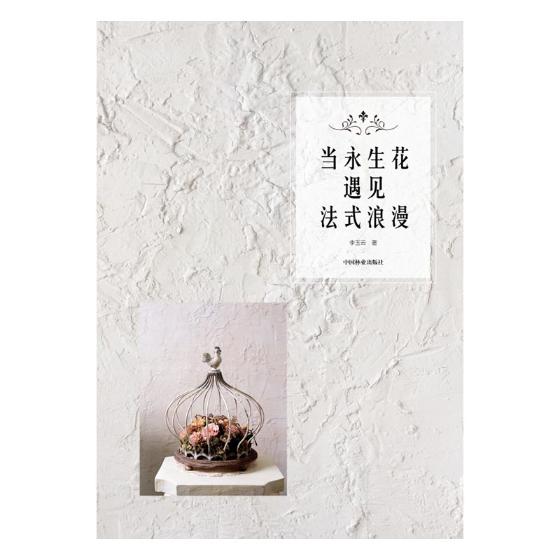 当永生花遇上法式浪漫 家居 李玉云著 中国林业出版社 9787503889875