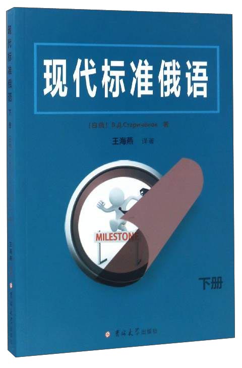 现代标准俄语(下册)【塑封】 9787567790063