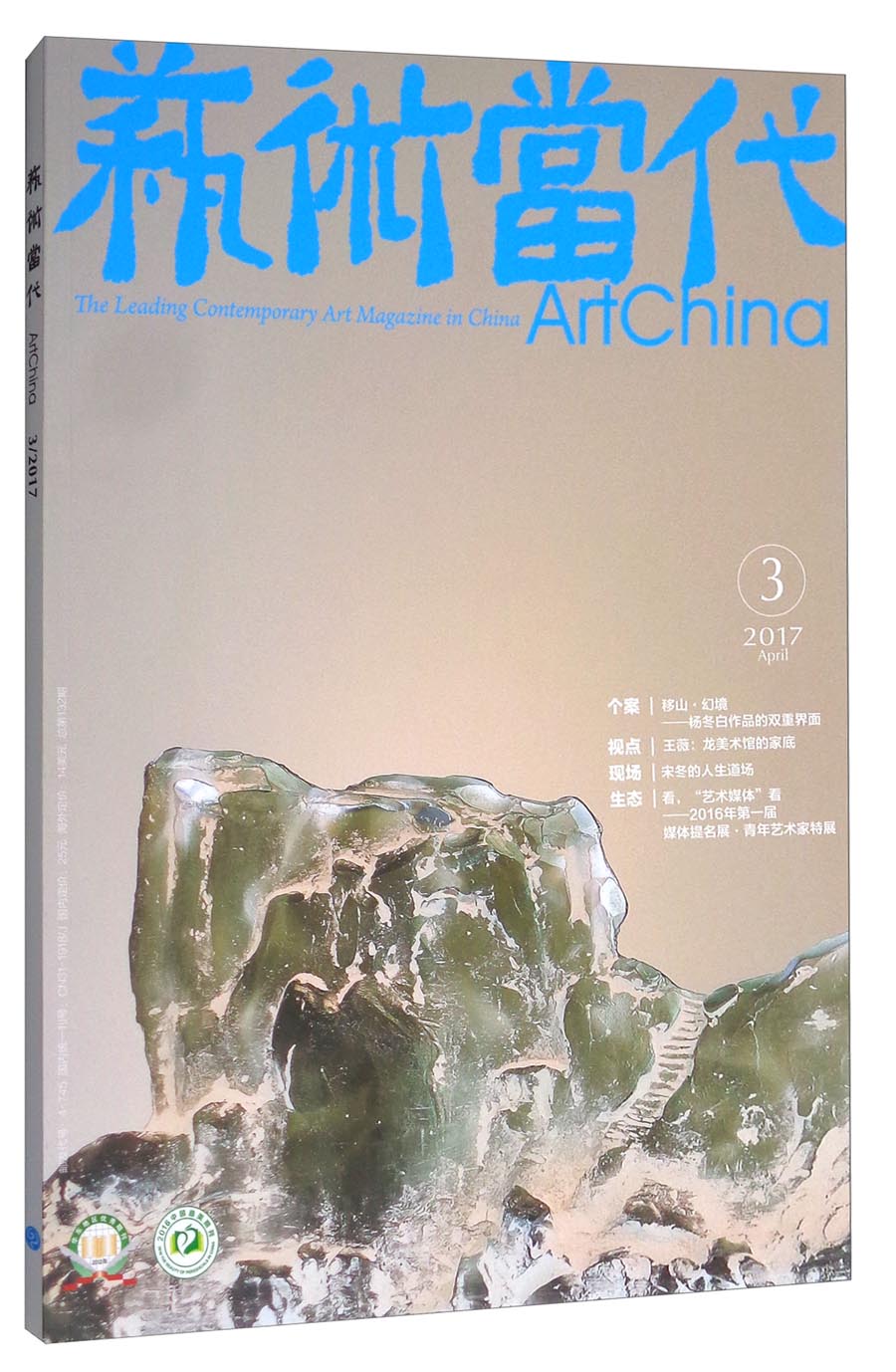 艺术当代（2017年4月刊第3期）