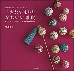 小さなてまりとかわいい雑貨 糸をかがって、ころころ、てんてん