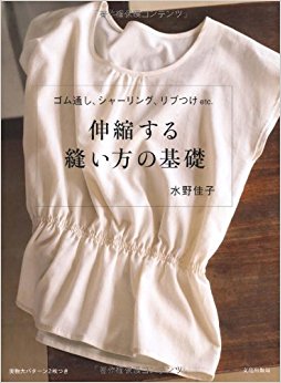 伸縮する縫い方の基礎 ゴム通し、シャーリング、リブつけetc.