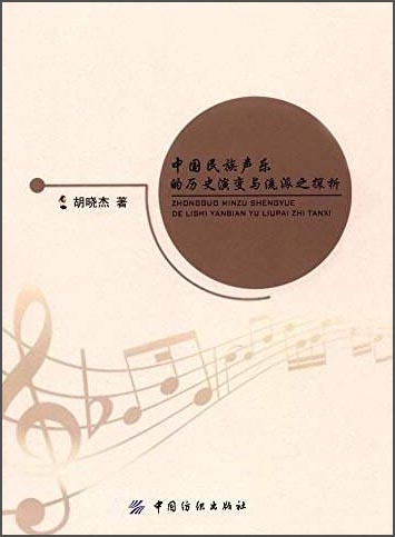 中国民族声乐的历史演变与流派之探析