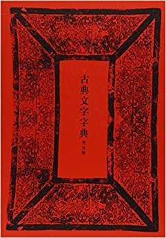 古典文字字典 普及版