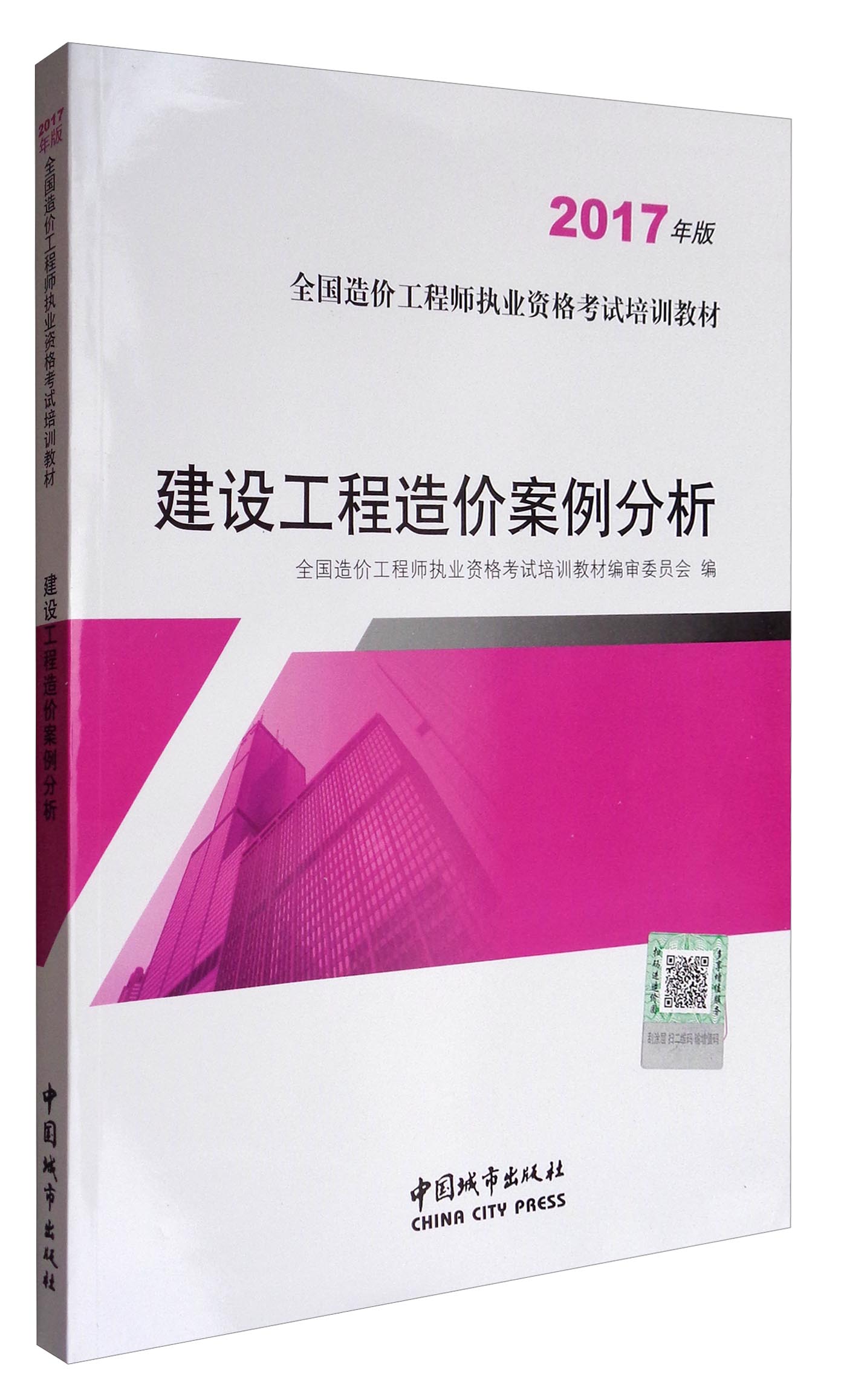 建设工程造价案例分析（2017年版）