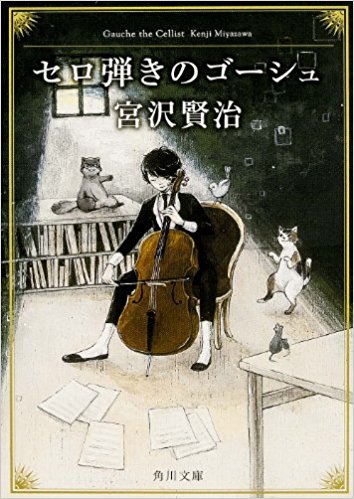 セロ弾きのゴーシュ