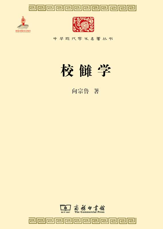 校雠学(中华现代学术名著4)