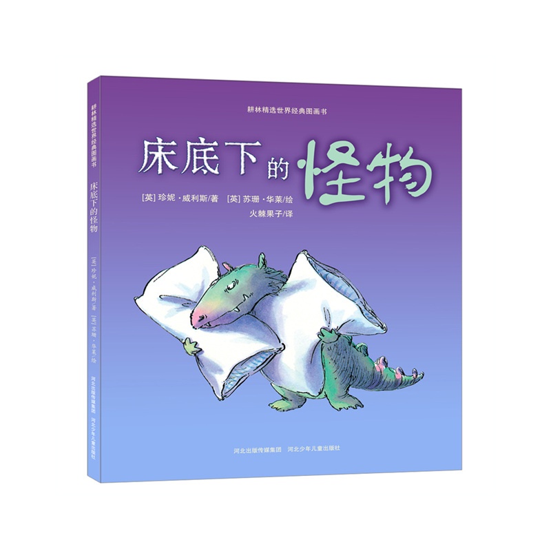 床底下的怪物（孩子怕黑、不敢睡觉，请给他这本书！）耕林