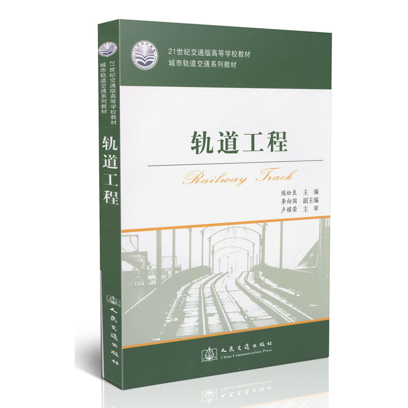 轨道工程/城市轨道交通系列教材