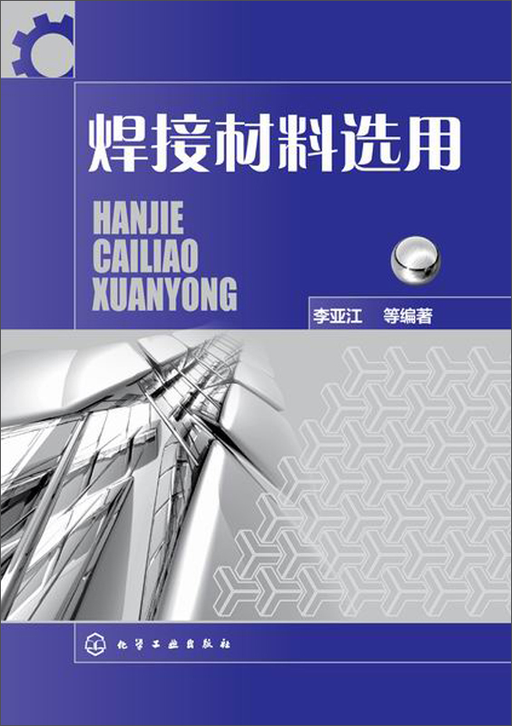 焊接材料选用