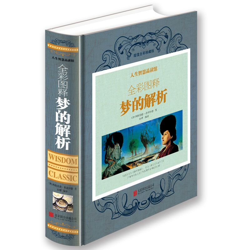 人生智慧品读馆 全彩图释梦的解析（超值全彩珍藏版）