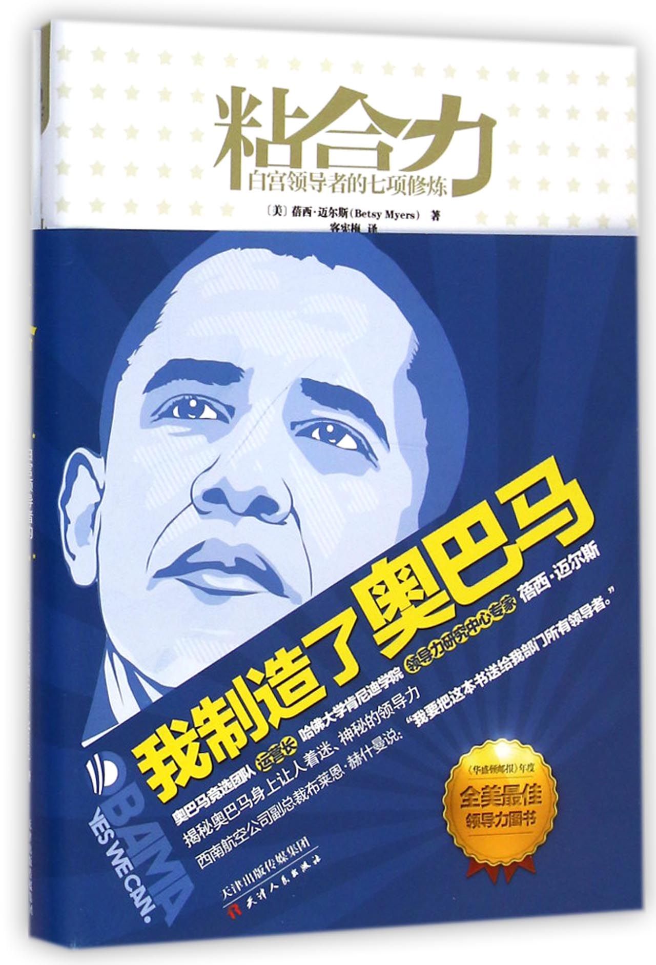 粘合力：白宫领导者的七项修炼
