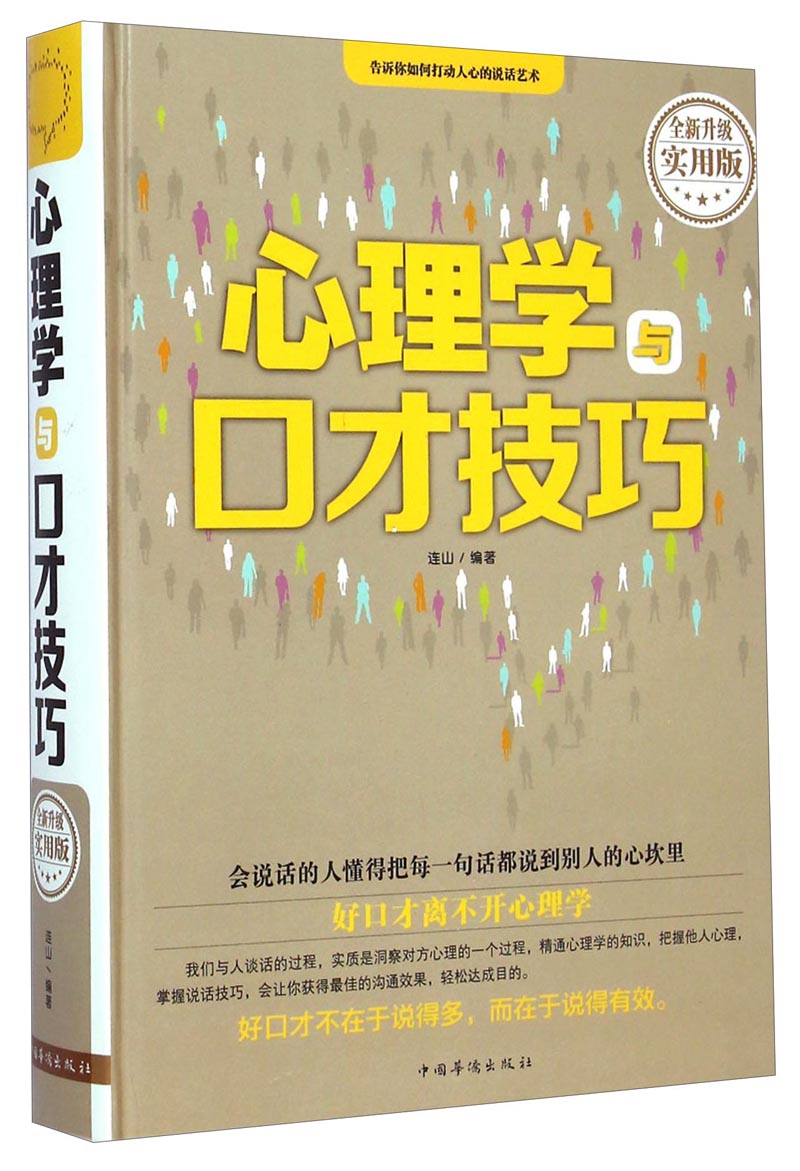 心理学与口才技巧（全新升级实用版）