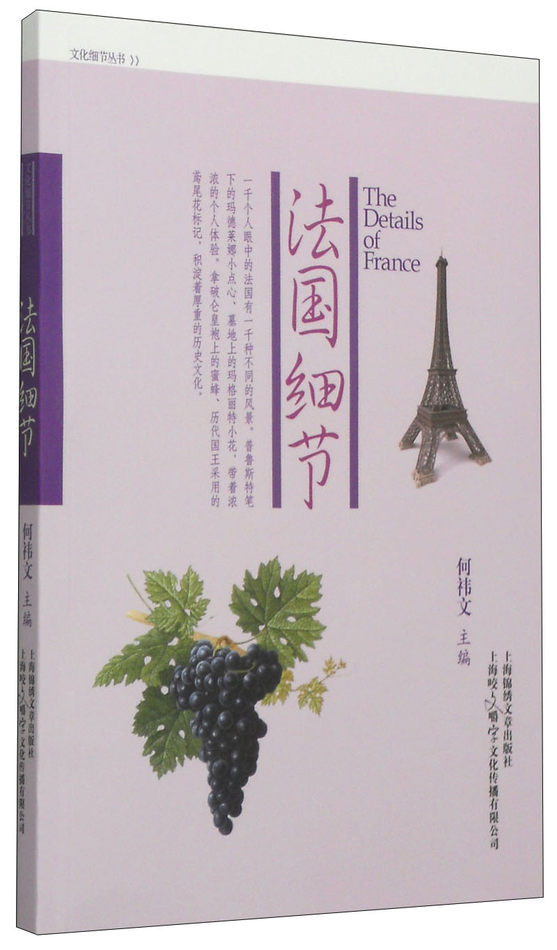 文化细节丛书：法国细节