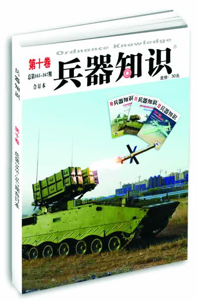 兵器知识·第十卷（总第365-367期合订本）