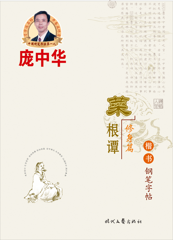 庞中华菜根谭·楷书钢笔字帖（修身篇）