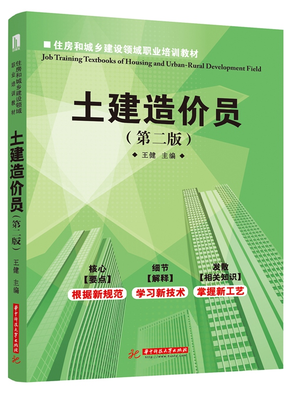 住房和城乡建设领域职业培训教材：土建造价员（第2版）